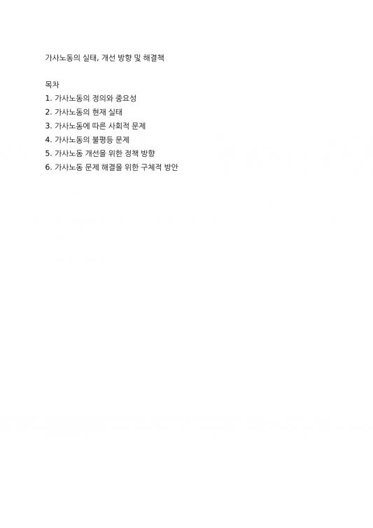 가사노동의 실태, 개선 방향 및 해결책
