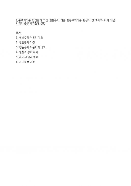 인본주의이론 인간관과 가정 인본주의 이론 행동주의이론 현상적 장 자기와 자기 개념 자기의 종류 자기실현 경향
