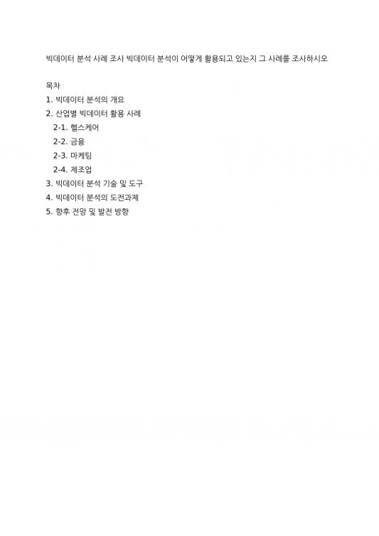 빅데이터 분석 사례 조사 빅데이터 분석이 어떻게 활용되고 있는지 그 사례를 조사하시오