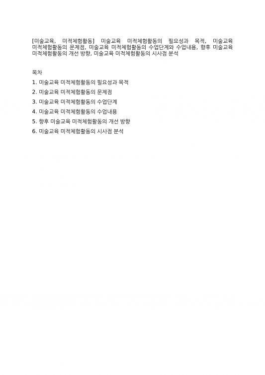 [미술교육, 미적체험활동] 미술교육 미적체험활동의 필요성과 목적, 미술교육 미적체험활동의 문제점, 미술교육 미적체험활동의 수업단계와 수업내용, 향후 미술교육 미적체험활동의 개선 방향, 미술교육 미적체험활동의 시사점 분석