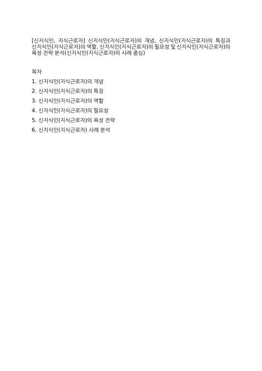 [신지식인, 지식근로자] 신지식인(지식근로자)의 개념, 신지식인(지식근로자)의 특징과 신지식인(지식근로자)의 역할, 신지식인(지식근로자)의 필요성 및 신지식인(지식근로자)의 육성 전략 분석(신지식인(지식근로자)의 사례 중심)