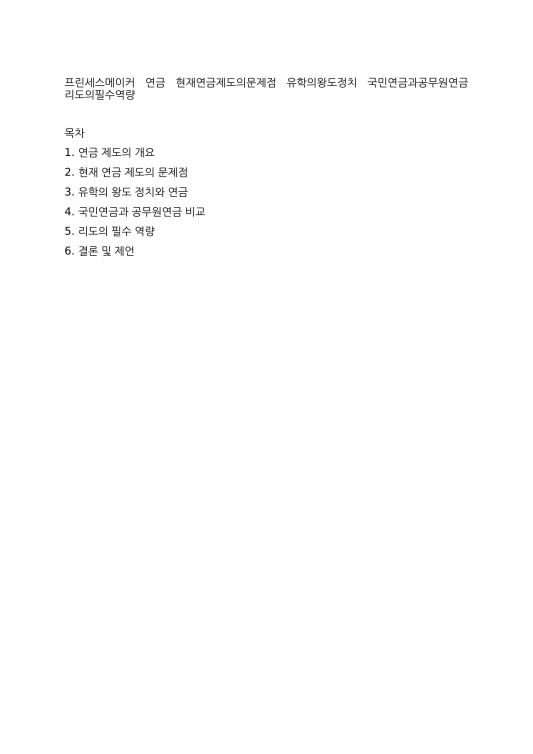 프린세스메이커 연금 현재연금제도의문제점 유학의왕도정치 국민연금과공무원연금 리도의필수역량