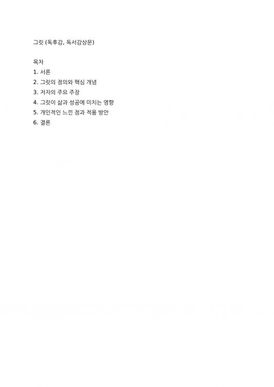 그릿 (독후감, 독서감상문)