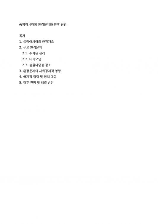 중앙아시아의 환경문제와 향후 전망