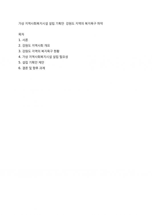 가상 지역사회복지시설 설립 기획안  강원도 지역의 복지욕구 파악