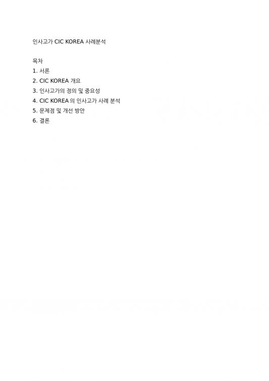 인사고가 CIC KOREA 사례분석