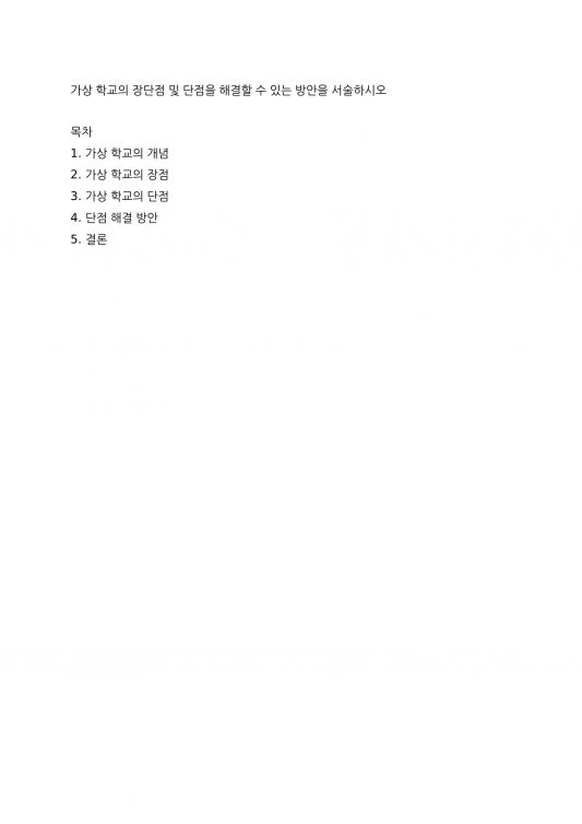 가상 학교의 장단점 및 단점을 해결할 수 있는 방안을 서술하시오