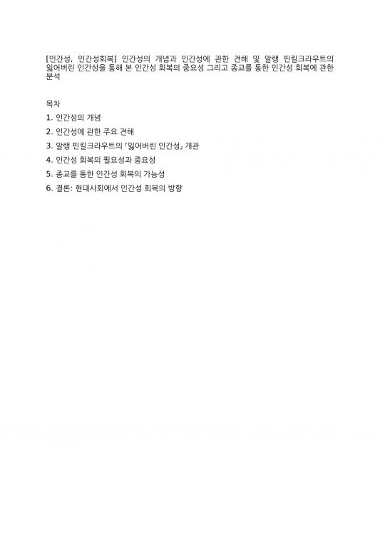 [인간성, 인간성회복] 인간성의 개념과 인간성에 관한 견해 및 알랭 핀킬크라우트의 잃어버린 인간성을 통해 본 인간성 회복의 중요성 그리고 종교를 통한 인간성 회복에 관한 분석