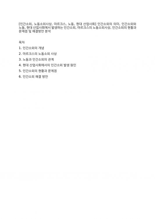[인간소외, 노동소외사상, 마르크스, 노동, 현대 산업사회] 인간소외의 의미, 인간소외와 노동, 현대 산업사회에서 발생하는 인간소외, 마르크스의 노동소외사상, 인간소외의 현황과 문제점 및 해결방안 분석