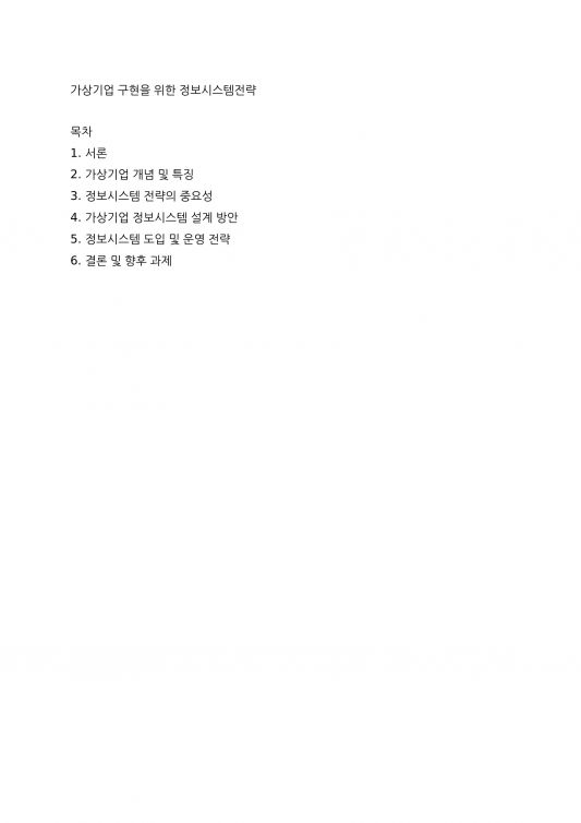 가상기업 구현을 위한 정보시스템전략