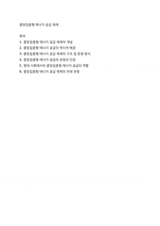 중앙집중형 에너지 공급 체제