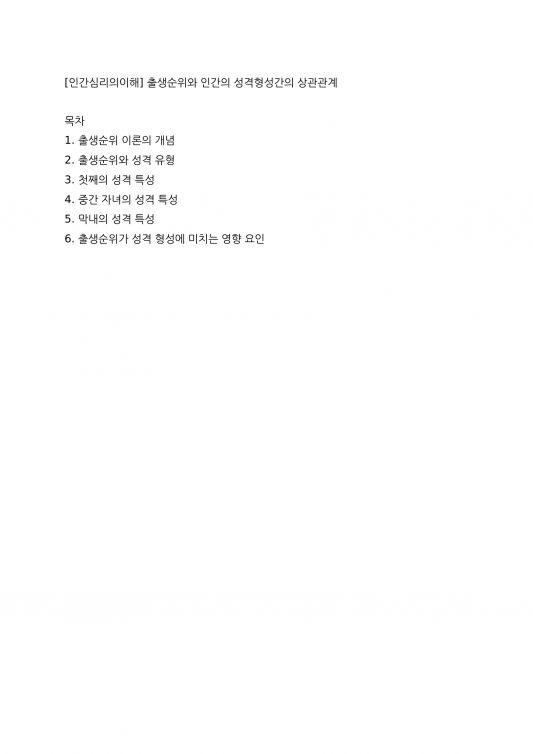 [인간심리의이해] 출생순위와 인간의 성격형성간의 상관관계