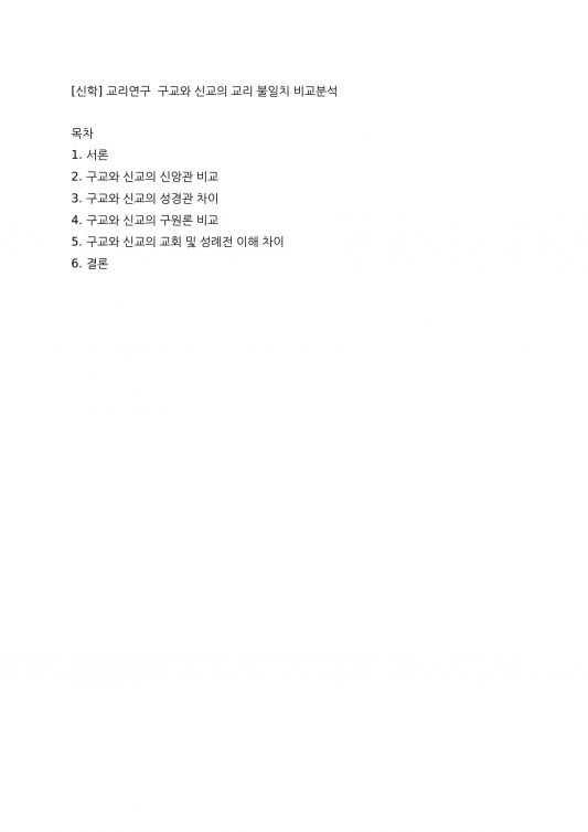 [신학] 교리연구  구교와 신교의 교리 불일치 비교분석