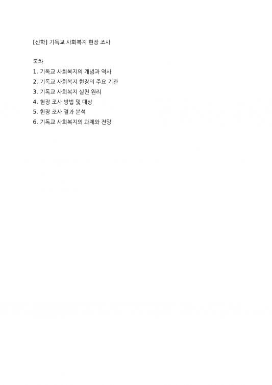 [신학] 기독교 사회복지 현장 조사