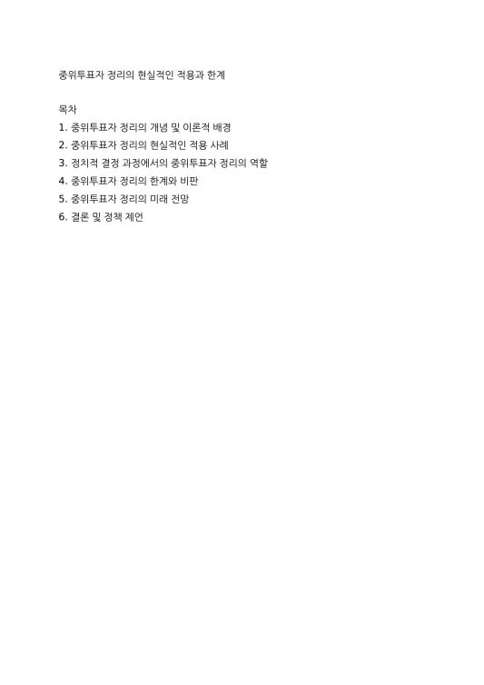 중위투표자 정리의 현실적인 적용과 한계