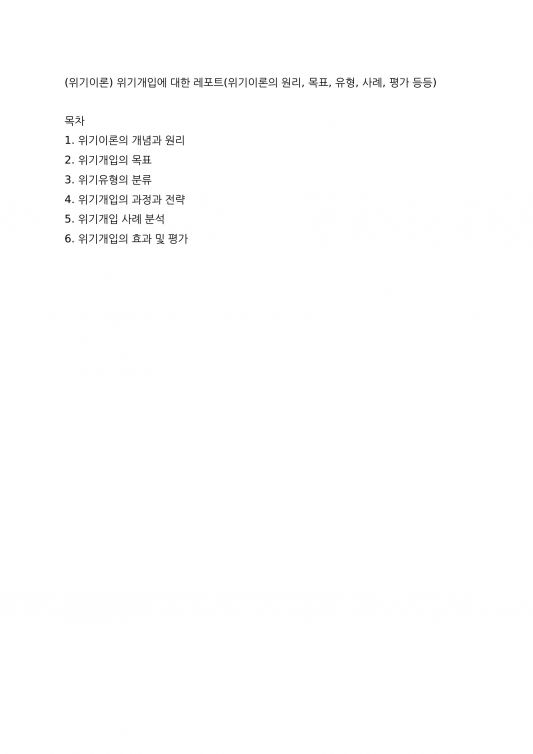 (위기이론) 위기개입에 대한 레포트(위기이론의 원리, 목표, 유형, 사례, 평가 등등)