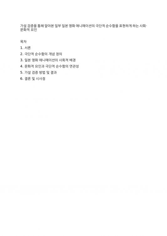 가설 검증을 통해 알아본 일부 일본 영화 애니메이션의 극단적 순수함을 표현하게 하는 사회·문화적 요인