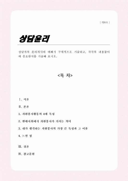 상담자의 윤리의식에 대해서 구체적으로 기술 각각의 내용들이 왜 중요한지를 기술