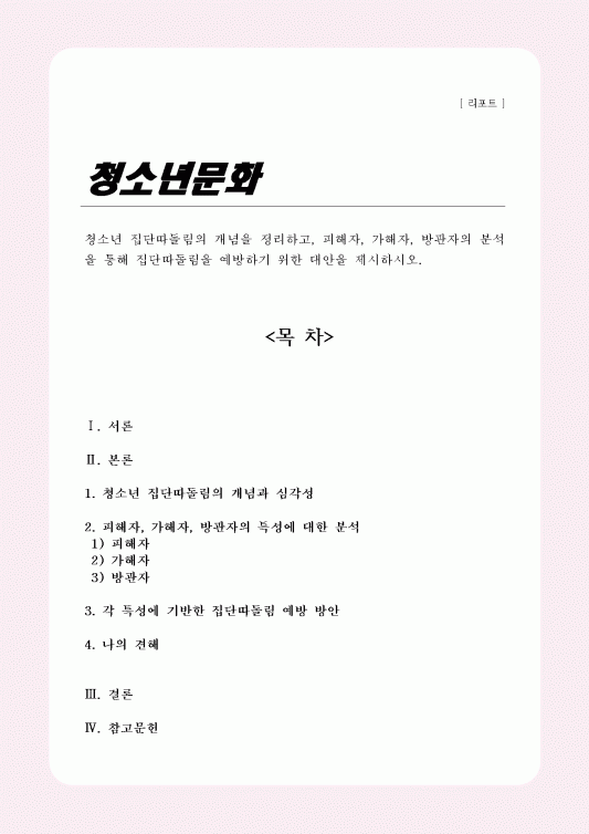 청소년 집단따돌림의 개념을 정리하고 피해자 가해자 방관자의 분석을 통해 집단따돌림을 예방하기 위한 대안을 제시하시오