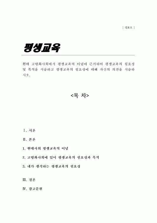현대 고령화사회에서 평생교육의 이념에 근거하여 평생교육의 필요성 및 목적을 서술하고 평생교육의 필요성에 대해 자신의 의견을 서술하시오