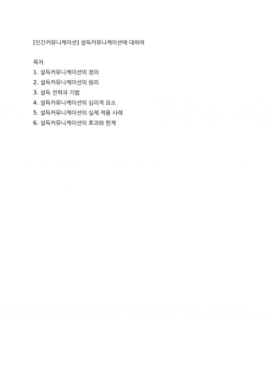 [인간커뮤니케이션] 설득커뮤니케이션에 대하여