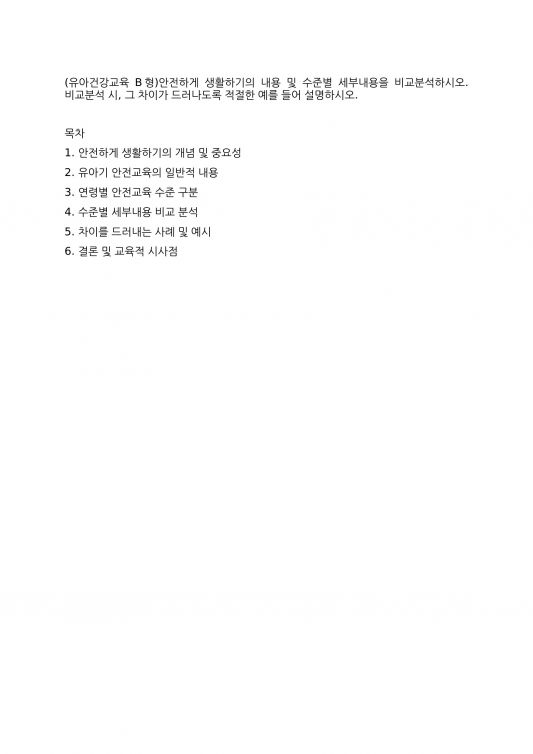 (유아건강교육 B형)안전하게 생활하기의 내용 및 수준별 세부내용을 비교분석하시오. 비교분석 시, 그 차이가 드러나도록 적절한 예를 들어 설명하시오.