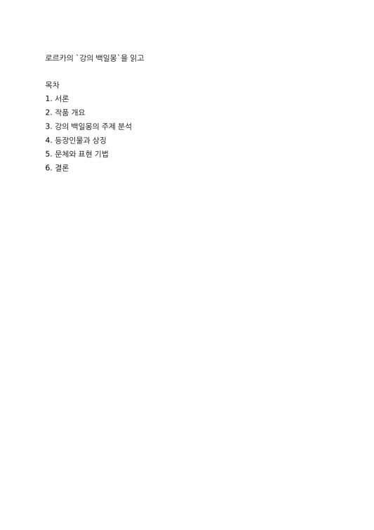 로르카의 `강의 백일몽`을 읽고