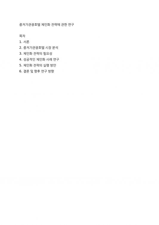 중저가관광호텔 체인화 전략에 관한 연구