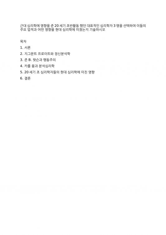 근대 심리학에 영향을 준 20세기 초반활동 했던 대표적인 심리학자 3명을 선택하여 이들의 주요 업적과 어떤 영향을 현대 심리학에 미쳤는지 기술하시오