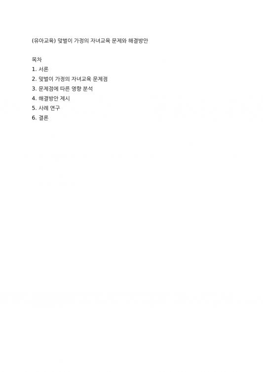 (유아교육) 맞벌이 가정의 자녀교육 문제와 해결방안