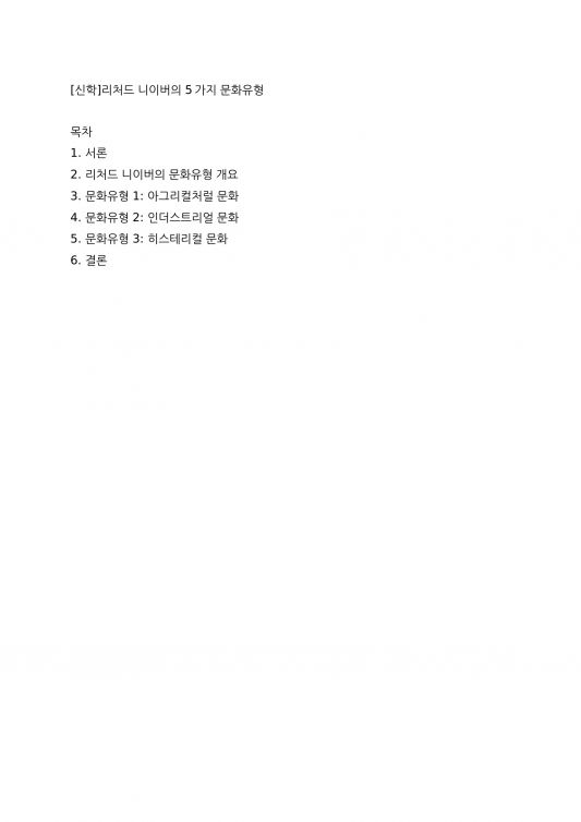 [신학]리처드 니이버의 5가지 문화유형