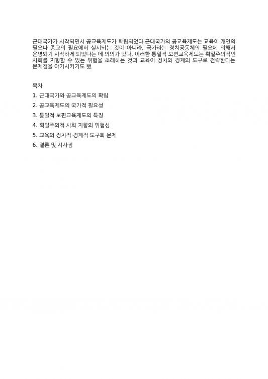 근대국가가 시작되면서 공교육제도가 확립되었다 근대국가의 공교육제도는 교육이 개인의 필요나 종교의 필요에서 실시되는 것이 아니라, 국가라는 정치공동체의 필요에 의해서 운영되기 시작하게 되었다는 데 의의가 있다, 이러한 통일적 보편교육제도는 획일주의적인 사회를 지향할 수 있는 위험을 초래하는 것과 교육이 정치와 경제의 도구로 전략한다는 문제점을 야기시키기도 했