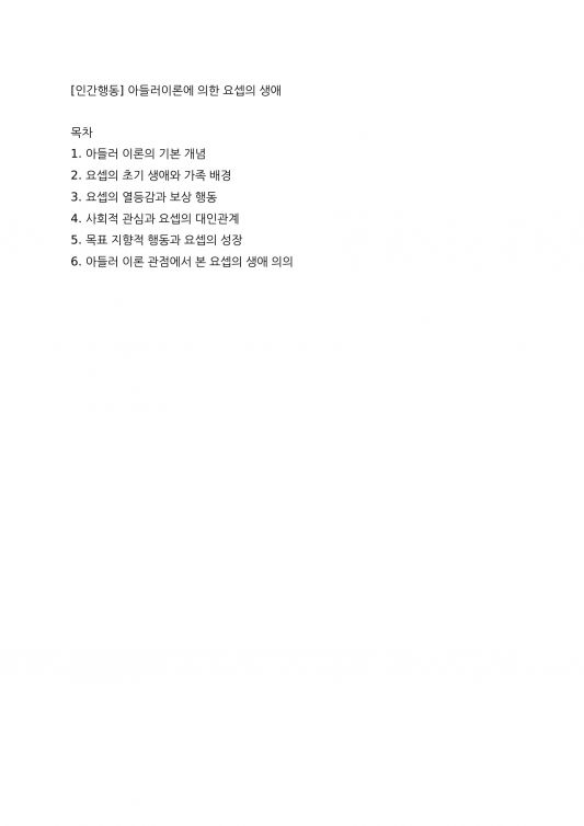 [인간행동] 아들러이론에 의한 요셉의 생애