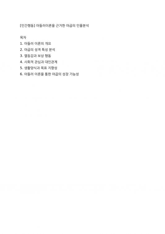 [인간행동] 아들러이론을 근거한 야곱의 인물분석