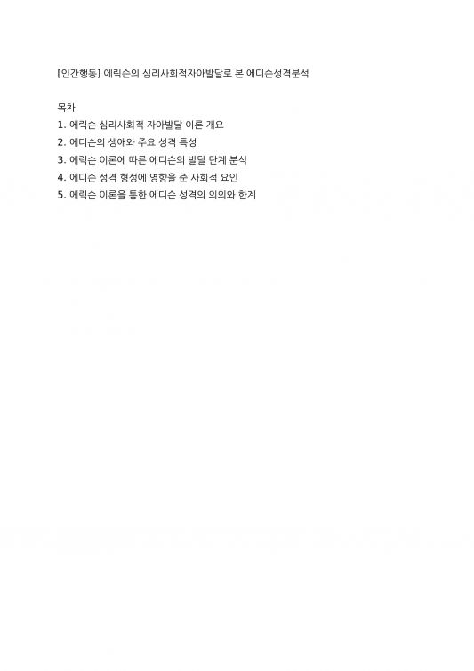 [인간행동] 에릭슨의 심리사회적자아발달로 본 에디슨성격분석