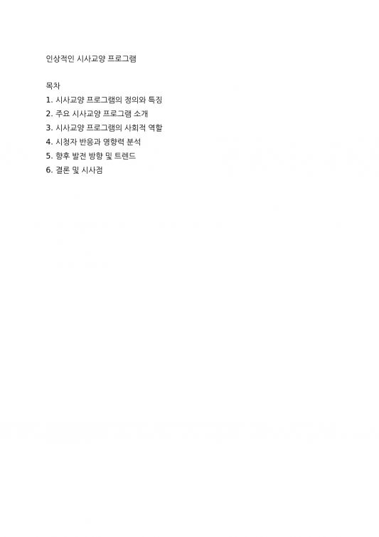 인상적인 시사교양 프로그램