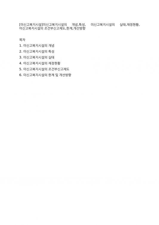 [미신고복지시설]미신고복지시설의 개념,특성, 미신고복지시설의 실태,재정현황, 미신고복지시설의 조건부신고제도,한계,개선방향