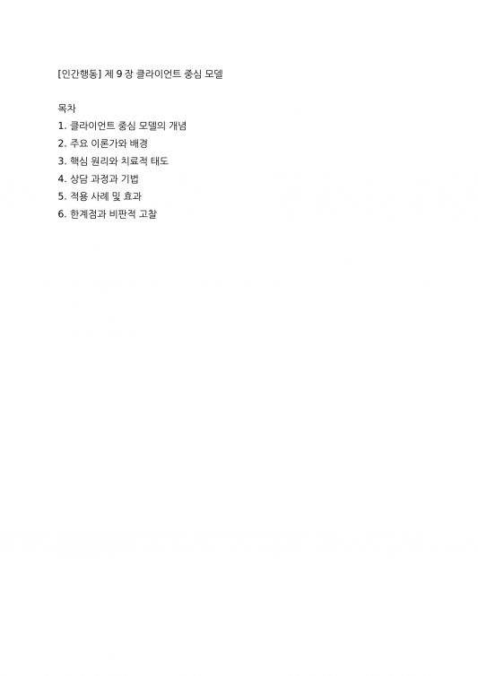 [인간행동] 제 9장 클라이언트 중심 모델