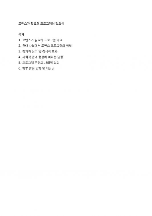 로맨스가 필요해 프로그램의 필요성