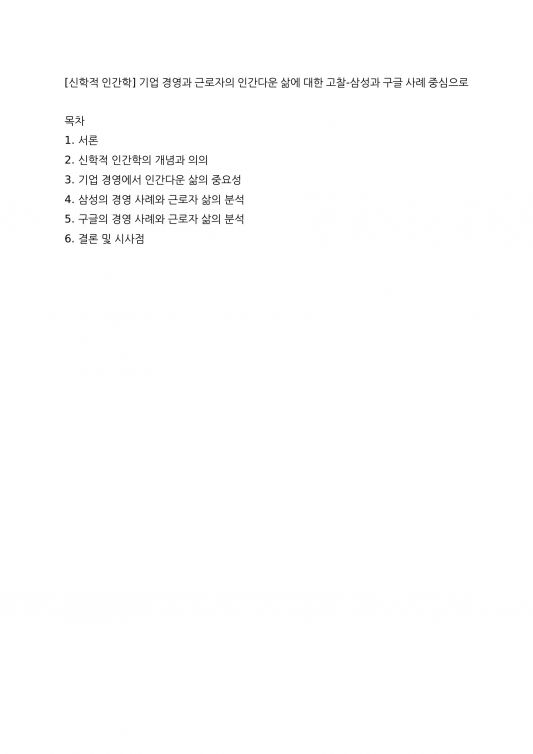 [신학적 인간학] 기업 경영과 근로자의 인간다운 삶에 대한 고찰-삼성과 구글 사례 중심으로