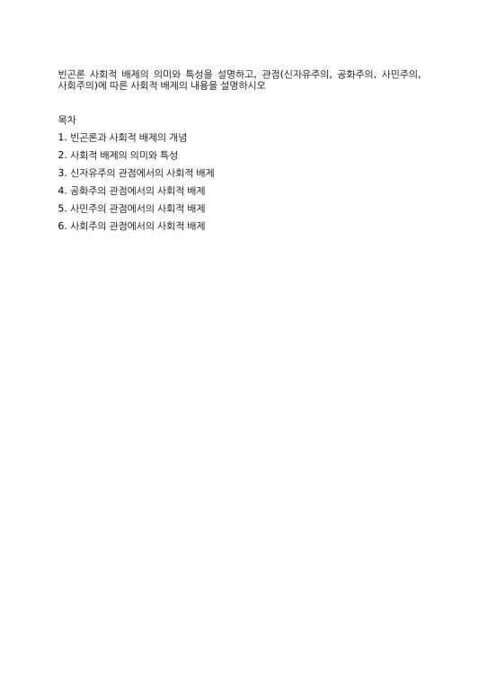 빈곤론 사회적 배제의 의미와 특성을 설명하고, 관점(신자유주의, 공화주의, 사민주의, 사회주의)에 따른 사회적 배제의 내용을 설명하시오