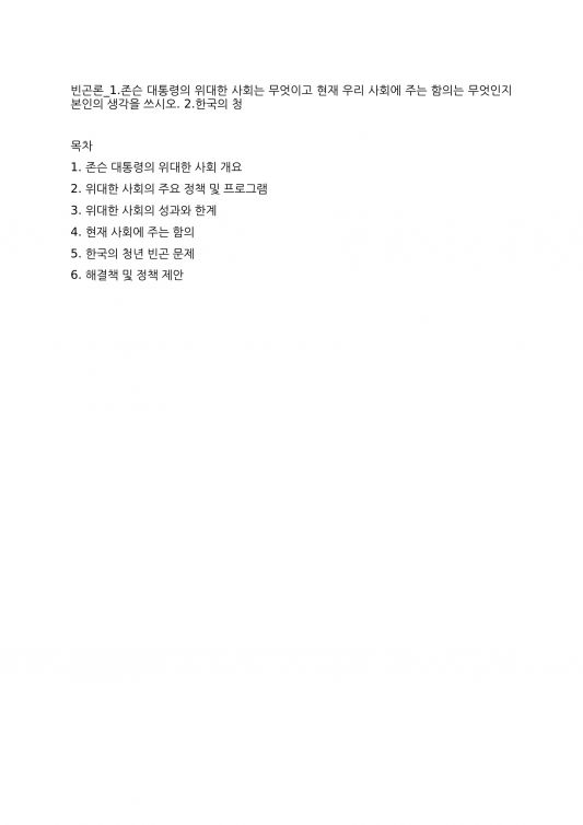 빈곤론_1.존슨 대통령의 위대한 사회는 무엇이고 현재 우리 사회에 주는 함의는 무엇인지 본인의 생각을 쓰시오. 2.한국의 청