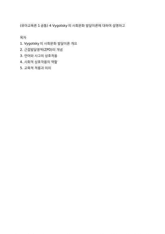 (유아교육론 1공통) 4 Vygotsky의 사회문화 발달이론에 대하여 설명하고