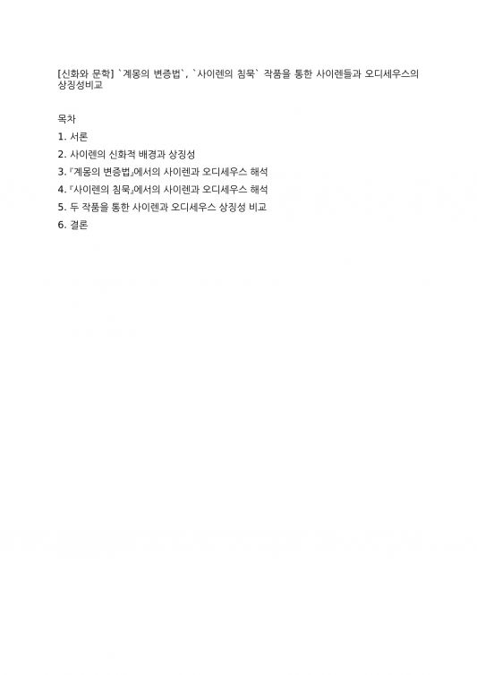 [신화와 문학] `계몽의 변증법`, `사이렌의 침묵` 작품을 통한 사이렌들과 오디세우스의 상징성비교