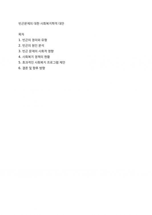 빈곤문제의 대한 사회복지학적 대안