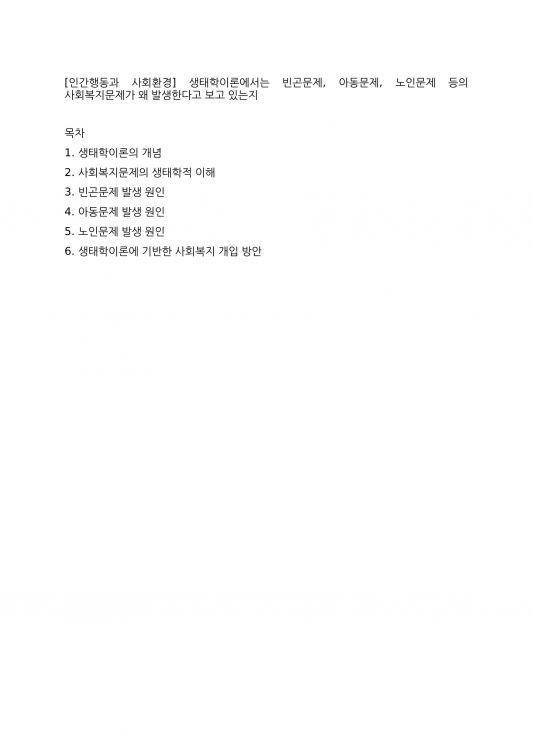 [인간행동과 사회환경] 생태학이론에서는 빈곤문제, 아동문제, 노인문제 등의 사회복지문제가 왜 발생한다고 보고 있는지