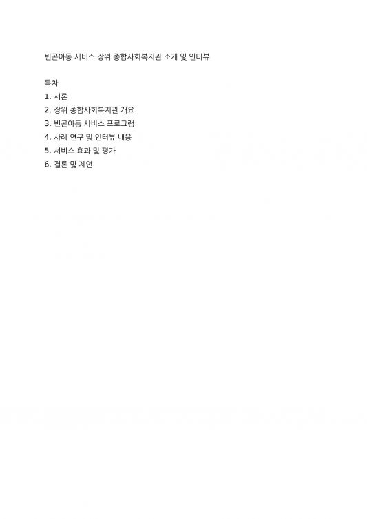 빈곤아동 서비스 장위 종합사회복지관 소개 및 인터뷰