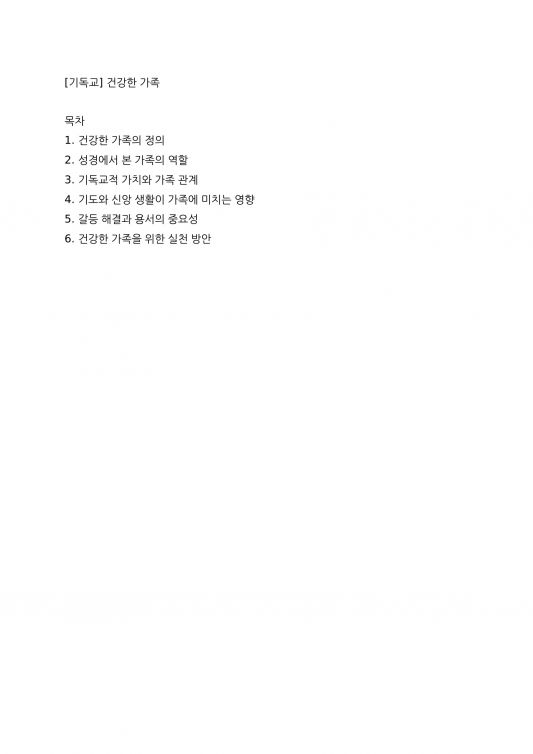 [기독교] 건강한 가족
