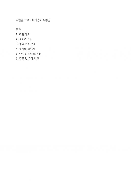 로빈슨 크루소 따라잡기 독후감