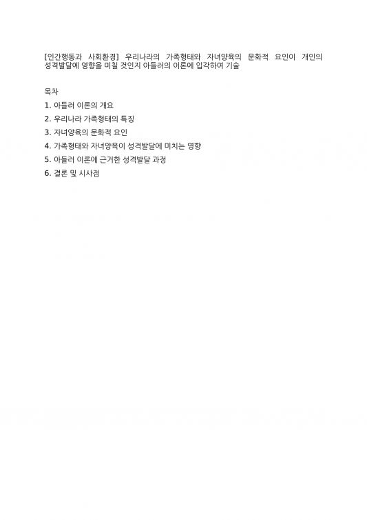 [인간행동과 사회환경] 우리나라의 가족형태와 자녀양육의 문화적 요인이 개인의 성격발달에 영향을 미칠 것인지 아들러의 이론에 입각하여 기술